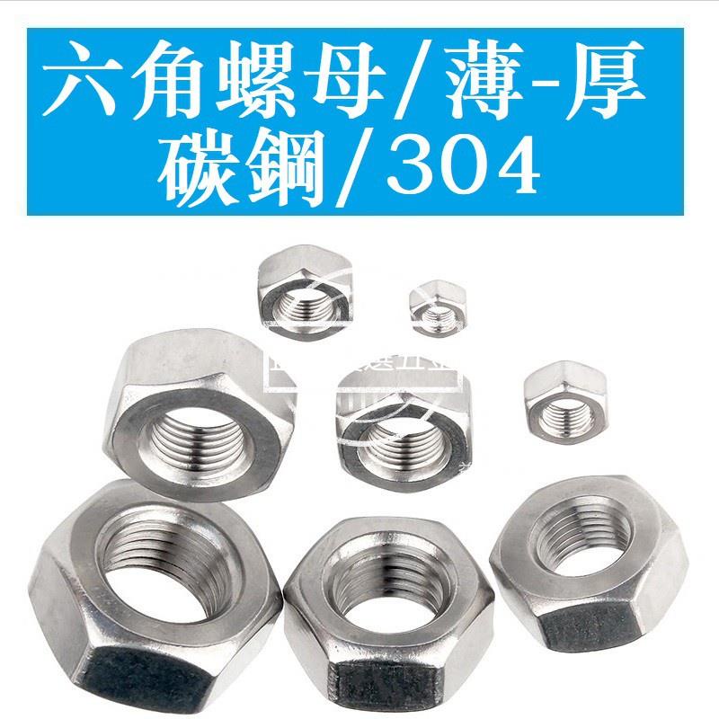 特價🥇3455＞【M6 M8 M10 M12 M14 M16 M18 M20——M30】不銹鋼304六角細牙薄螺 | 蝦皮購物
