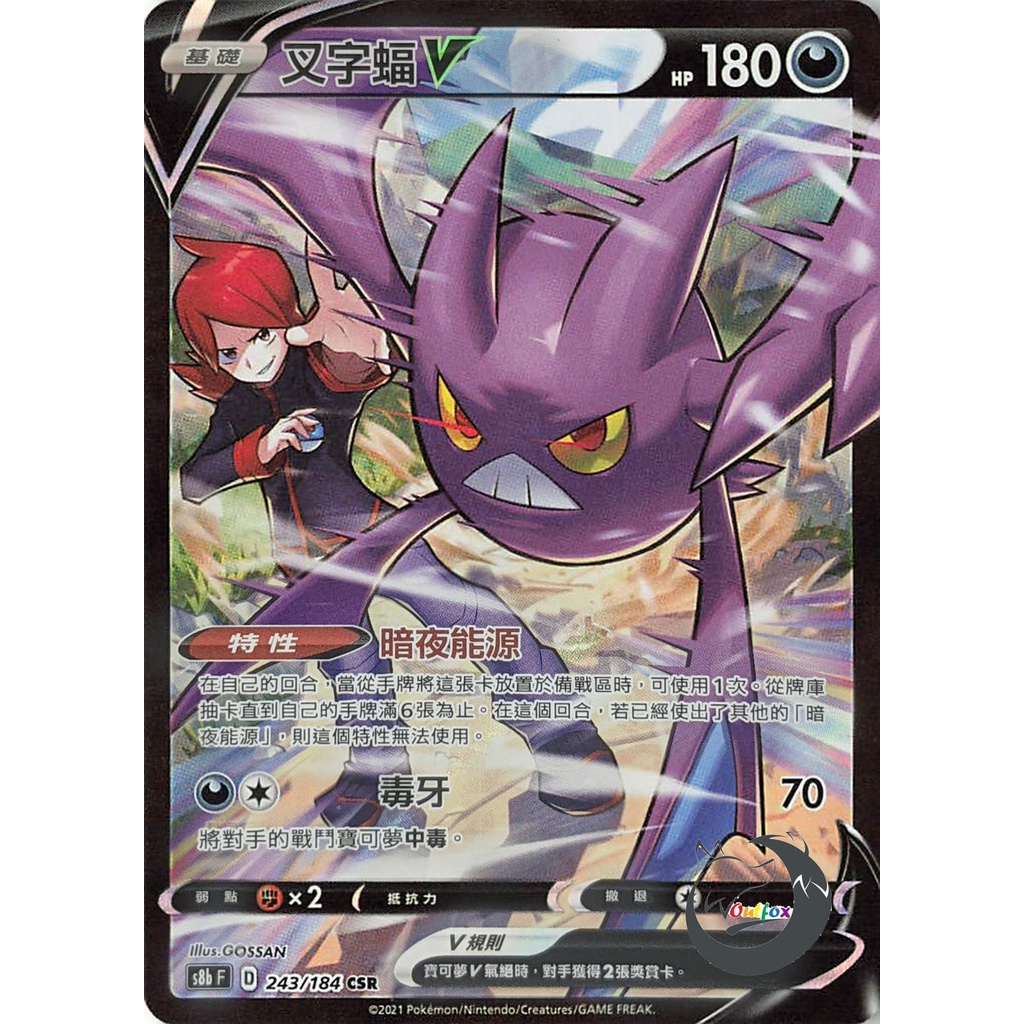 【奧特狐桌遊】現貨 PTCG 叉字蝠V S8b CSR 243/184 中文版 寶可夢集換式卡牌遊戲 | 蝦皮購物