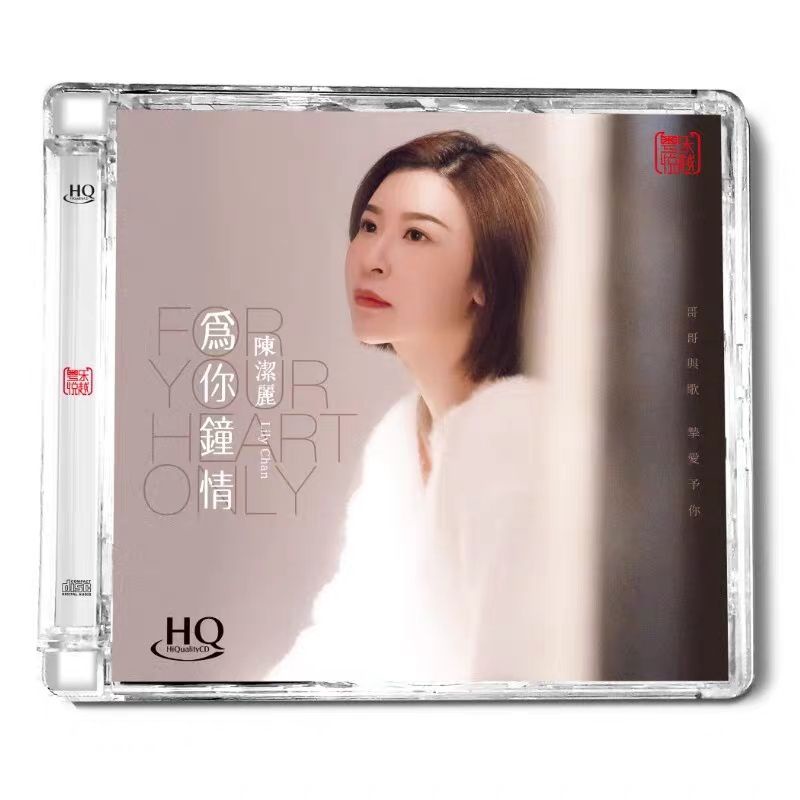 正版 陳潔麗 為你鐘情 HQCD 1CD女聲粵語試音發燒碟限量編號 | 蝦皮購物