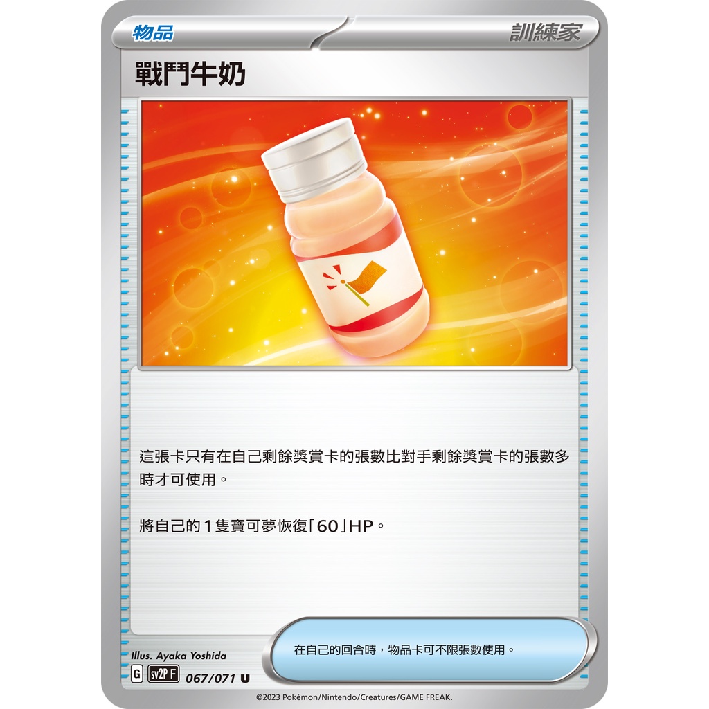 【PTCG大拍賣】戰鬥牛奶 U 冰雪險境 SV2PF 067/071 SV2P F | 蝦皮購物