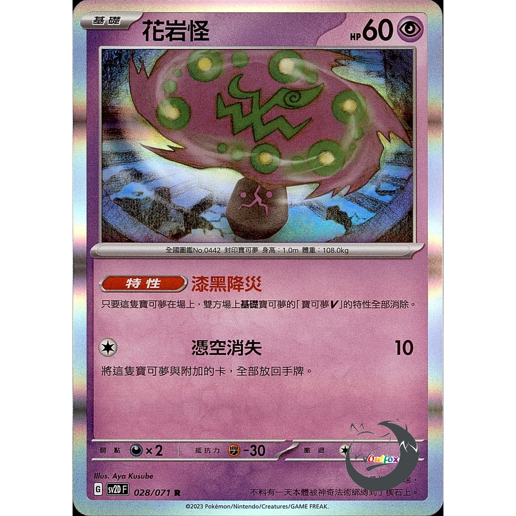 【奧特狐桌遊】現貨 PTCG 花岩怪 特性漆黑降災 SV2D R 028/071 中文版 寶可夢集換式卡牌遊戲 | 蝦皮購物