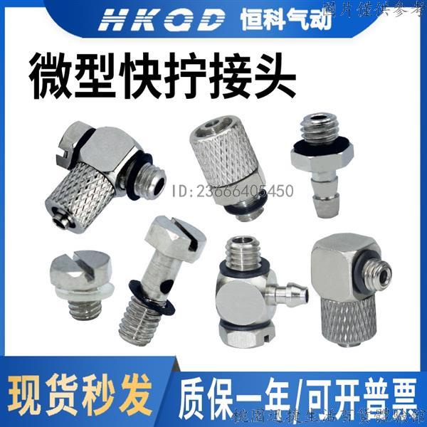 微型接頭 快擰接頭M-5H-4 M-5H-6 M-5HL-6 M-5HL-4 | 蝦皮購物