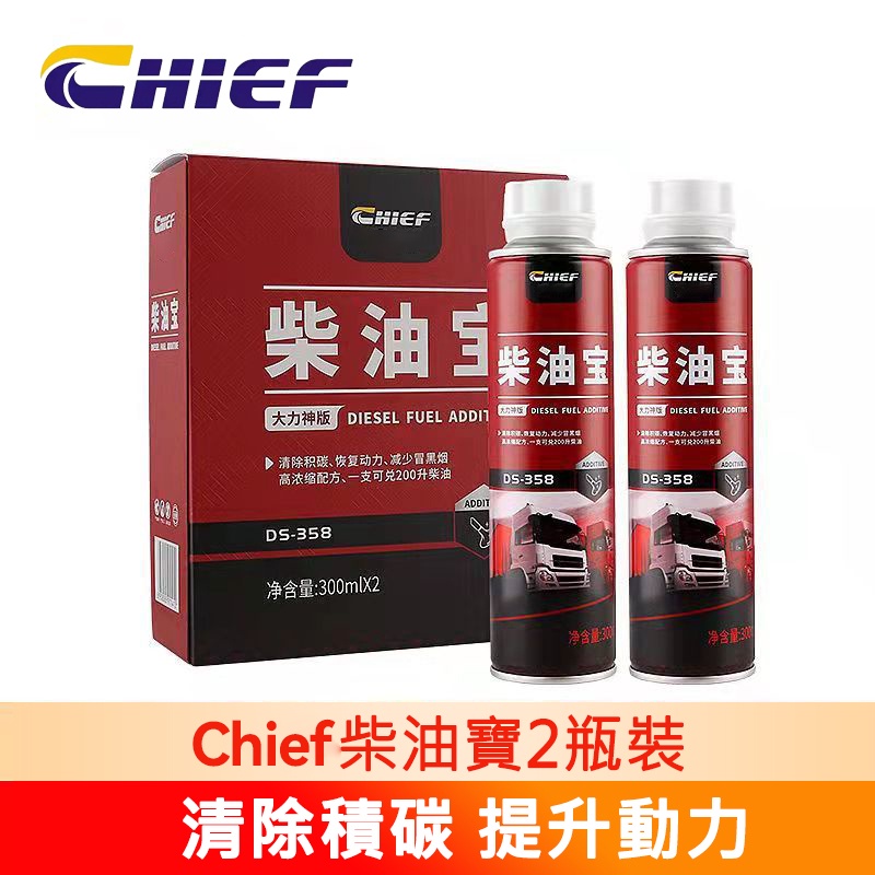 Chief柴油寶 柴油添加劑 柴油車除積碳 柴油寶燃油寶除積碳清洗劑清理柴油防凝劑貨車專用過年檢 | 蝦皮購物