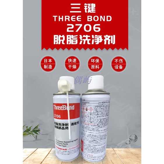 原裝日本三鍵 ThreeBond TB2706 脫脂洗凈劑 機械油脂污垢清洗劑 偶屿 | 蝦皮購物