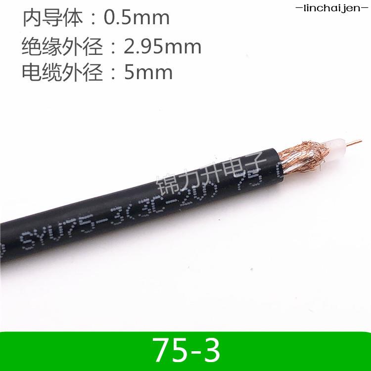-linchaijen-SYV75-3 75歐RF射頻線同軸線視頻線模擬監控線線材電纜饋線屏蔽線工坊直營 | 蝦皮購物