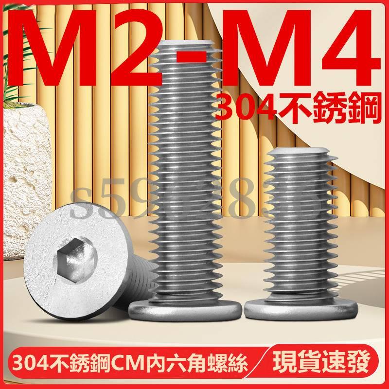 台灣發貨 （M2-M4）304不鏽鋼CM內六角螺絲扁平頭螺釘圓薄頭大平頭低頭螺栓M2M3M4 | 蝦皮購物