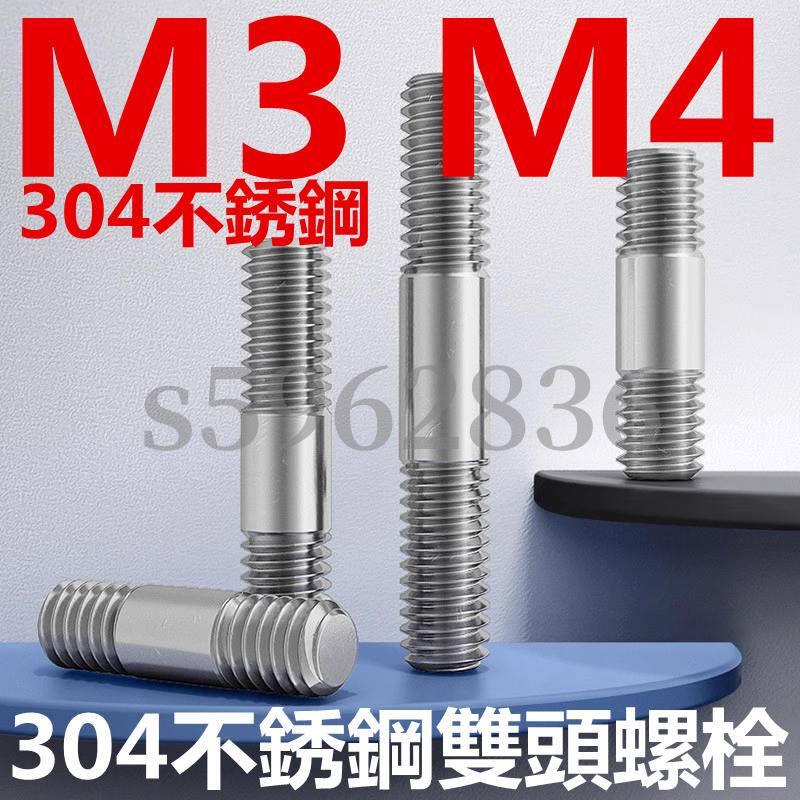 台灣發貨 （M3 M4）304不鏽鋼雙頭螺栓兩頭牙加長螺絲螺柱螺桿絲桿牙棒M3M4 | 蝦皮購物