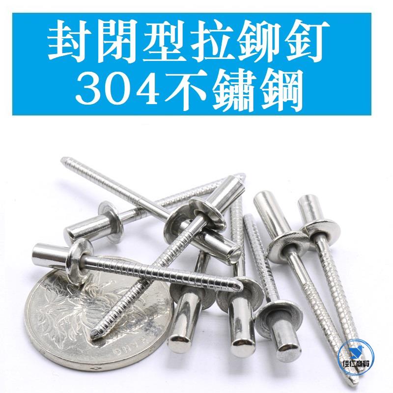 【台灣出貨】3317＞【M3.2 M4 M5】GB126不銹鋼304封閉式圓頭抽芯鉚釘 QBF封閉型拉鉚釘 防水鉚釘 | 蝦皮購物
