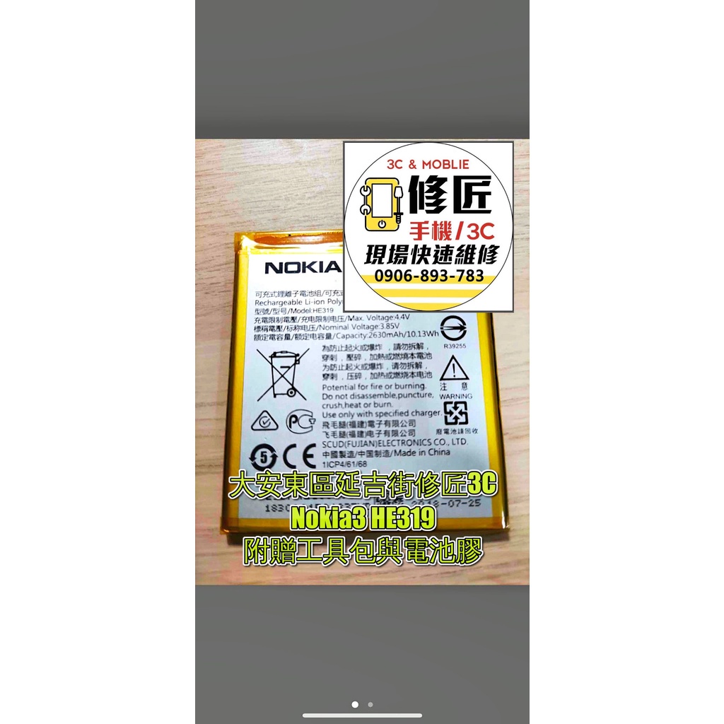 Nokia3 HE319電池 現場 速修 耗電 提供保固 電池膨脹 諾基亞 | 蝦皮購物