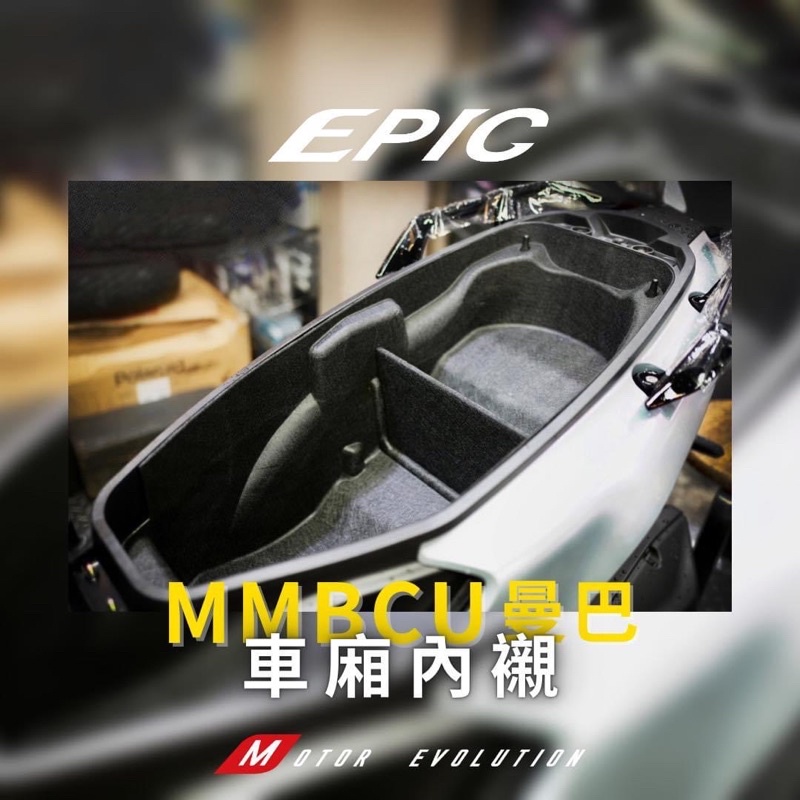 【青工廠】EPIC MMBCU 曼巴 車廂內襯隔層 板 置物箱 車廂 車廂套 內襯車廂襯 保護車廂 保護套 | 蝦皮購物