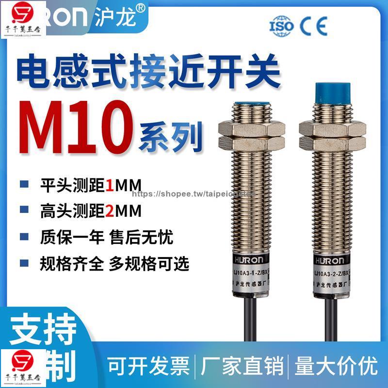 暢銷開關滬龍接近開關LJ10A3-2-Z/BX/AX/BY/AY/EX/DX/EZ/1MM/2MM直徑M10tai可開票 | 蝦皮購物