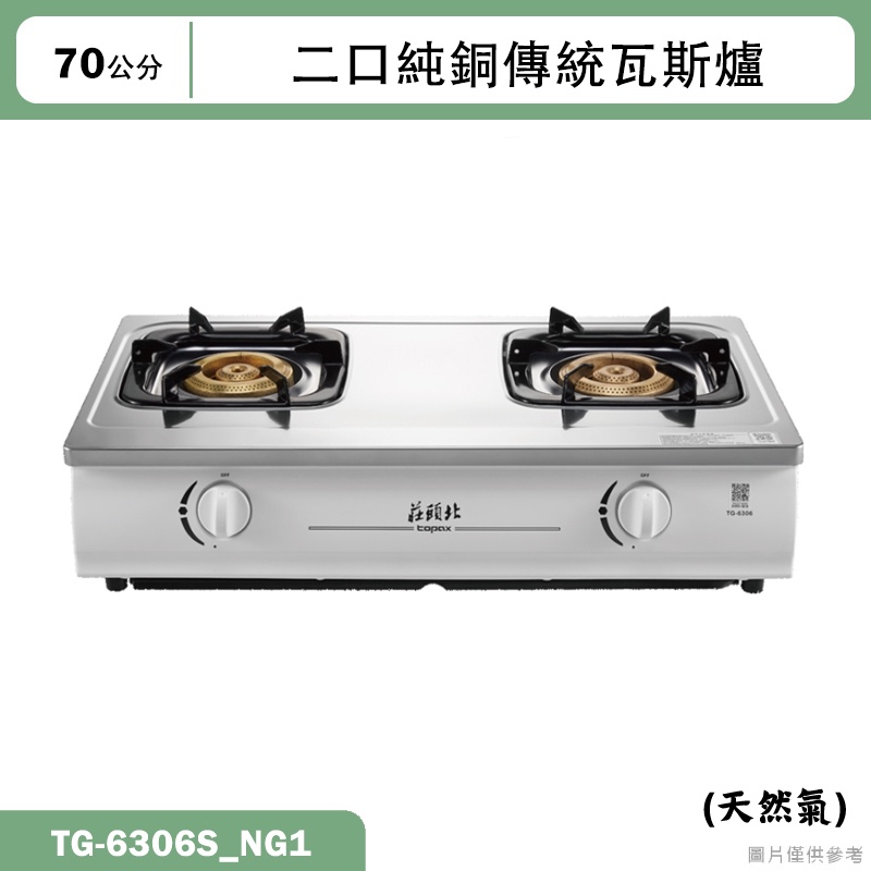 莊頭北【TG-6306S_NG1】二口純銅傳統瓦斯爐-天然氣(全台安裝) | 蝦皮購物