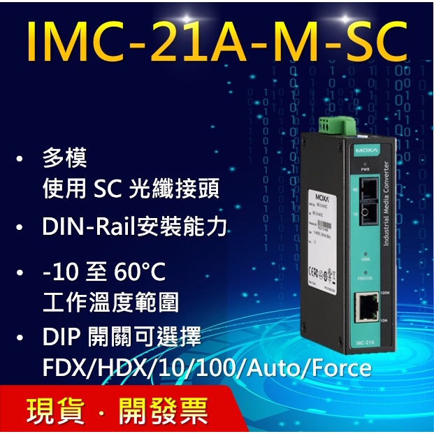 【MOXA】IMC-21A-M-SC/ 10/100BaseT(X)轉100BaseFX工業級光纖轉換器/現貨 照片 | 蝦皮購物