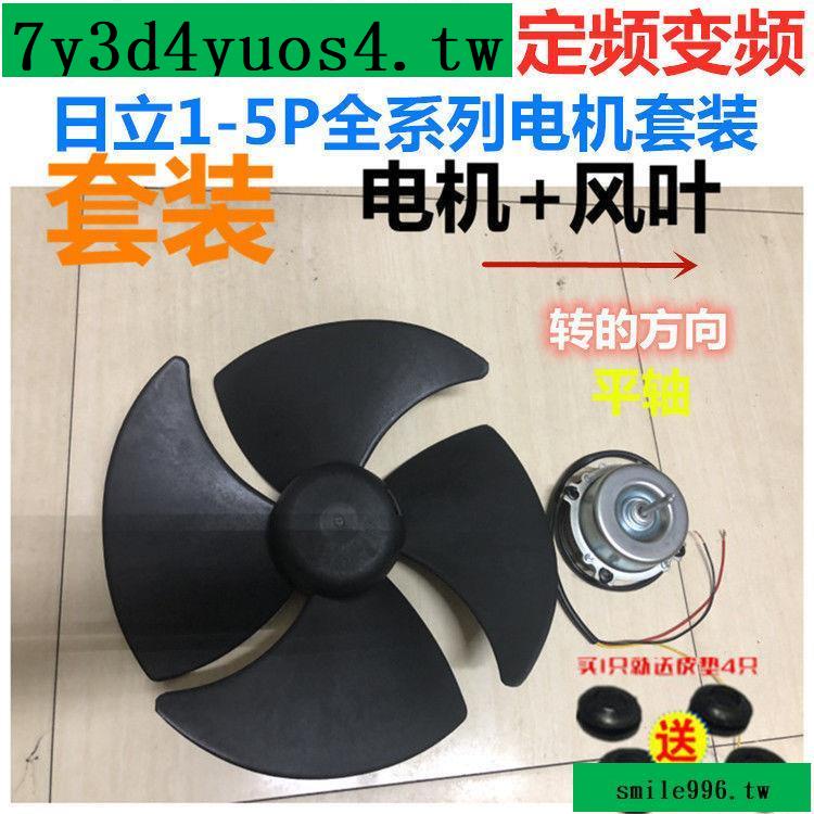 #熱銷#日立空調外機風扇電風葉套裝機 通用1.5P 2P 3P專用空調外風機 | 蝦皮購物