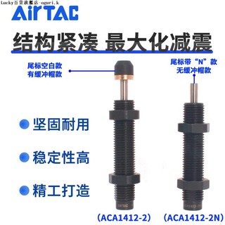 AIRTAC亞德客原裝緩沖器ACJ /ACA0806/1007/1210/1412/202 | 蝦皮購物