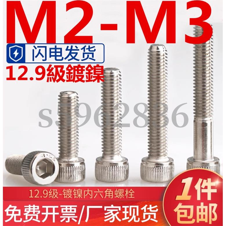 台灣發貨 （M2-M3）12.9級鍍鎳杯頭內六角螺絲高強度圓柱頭六角螺栓螺釘M2M2.5M3碳鋼全牙/半牙 | 蝦皮購物
