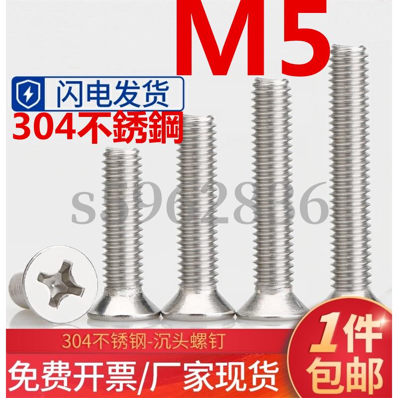 熱賣發貨 （M5）304不鏽鋼沉頭螺釘平頭十字螺絲機牙機絲電子小螺絲釘M5環保 SGS認證 | 蝦皮購物