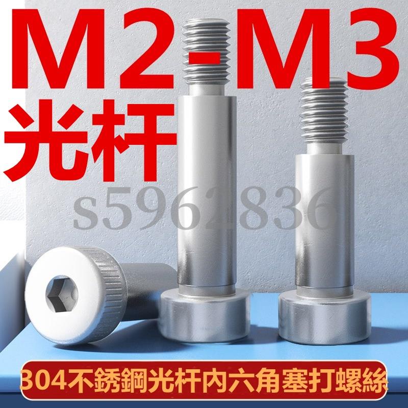 台灣發貨 （M2-M3）304不鏽鋼光桿內六角塞打螺絲凸肩軸肩等高限位螺栓螺釘M2M2.5M3 | 蝦皮購物
