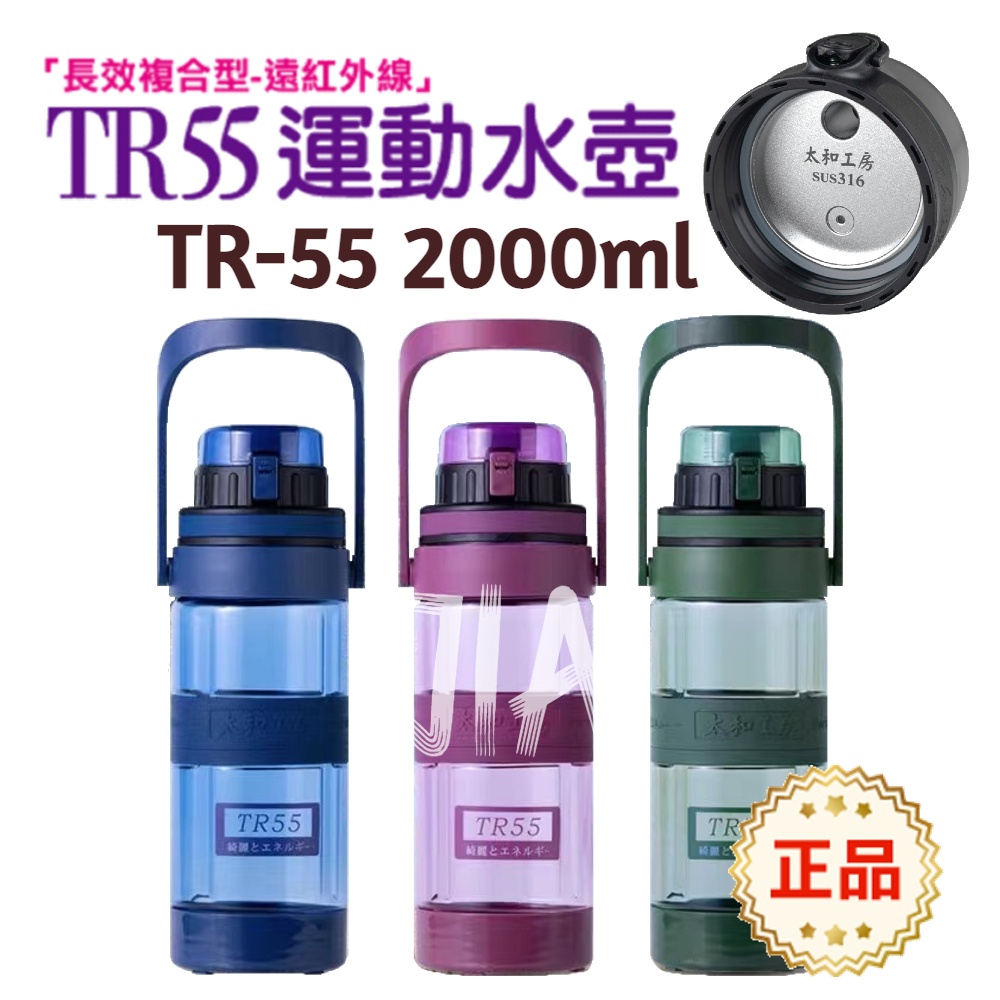 現貨 太和工房 Tr55-T 2000ml 負離子能量運動水壺 附背帶 附吸管 不鏽鋼上蓋 運動水壺 隨身瓶 看詳情再下 | 蝦皮購物