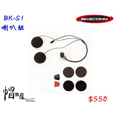 【帽牧屋】BIKECOMM 騎士通 BK-S1 BKS1 喇叭組(耳機，不包含其他配件) | 蝦皮購物