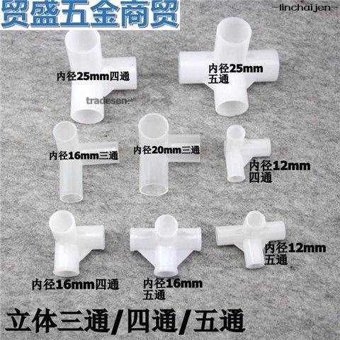 -linchaijen-固定連接頭 塑膠立體三通 立體四通 異面三通 直角三通 直角四通 立體五通 | 蝦皮購物