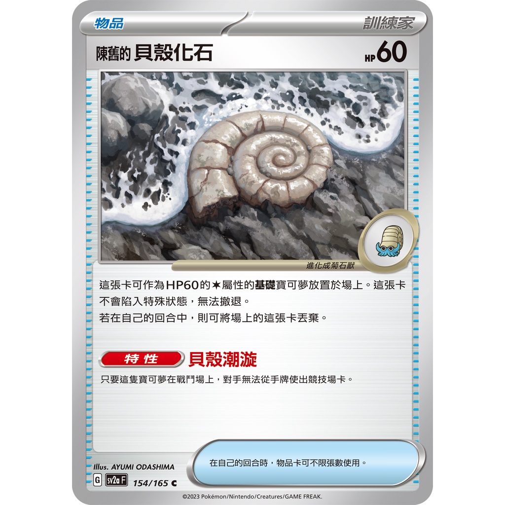 陳舊的貝殼化石 球閃 U PTCG 寶可夢卡牌 中文版 寶可夢卡牌151 SV2a 154 | 蝦皮購物