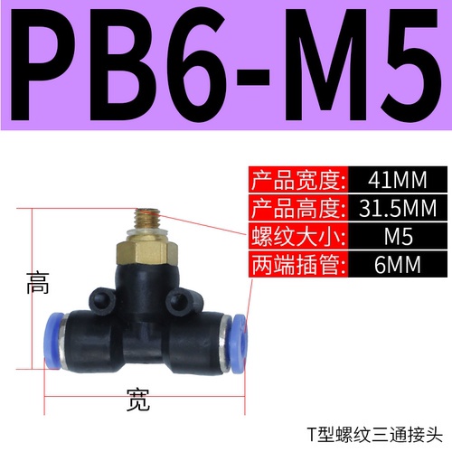 【五金百貨】氣動元件 T型螺紋三通快速接頭 PB4/6/8/10/12-M5/01/02/03/04 | 蝦皮購物