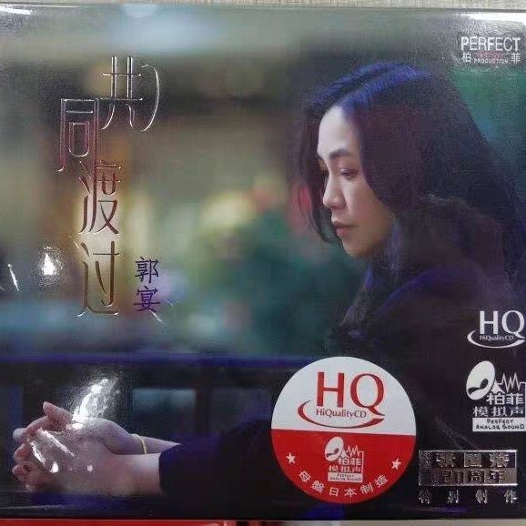柏菲唱片郭宴 共同渡過 HQCD 1CD新專輯高音質女中音發燒碟限量版 | 蝦皮購物