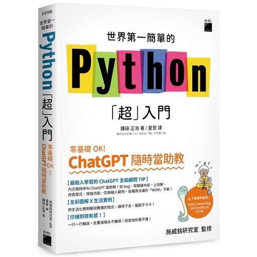世界第一簡單的 Python「超」入門 零基礎 Ok！chatgpt 隨時當助教！ 蝦皮購物 