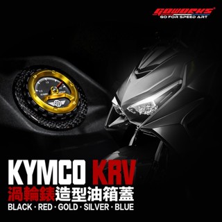 『六扇門』佐騰 KRV 渦輪錶 油箱蓋 加油蓋 油箱 外蓋 油孔蓋 造型 GOWORKS TAB | 蝦皮購物