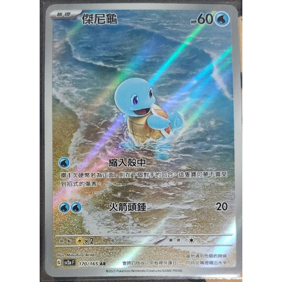 寶可夢 卡牌 中文版 PTCG 傑尼龜 170/165 AR（SV2） | 蝦皮購物