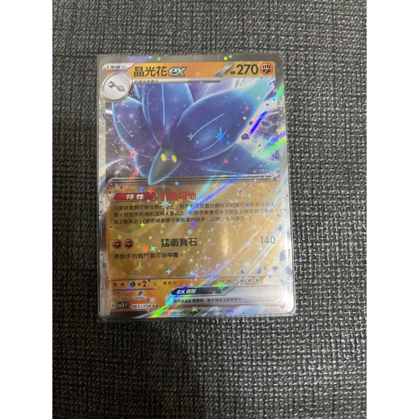 寶可夢 PTCG中文版 SV3 065 晶光花ex 閃卡 RR 黯焰支配者 | 蝦皮購物