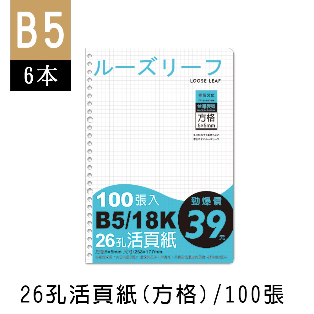 珠友 B5/18K 26孔活頁紙(方格)-100張(65磅)/6本入( SS-10199) | 蝦皮購物
