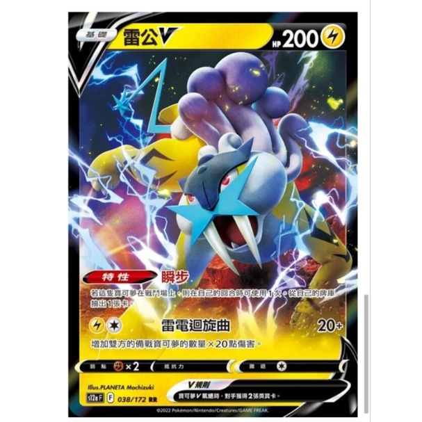 TT* PTCG S12a 038/172 137/414 雷公V 寶可夢 中文版 | 蝦皮購物