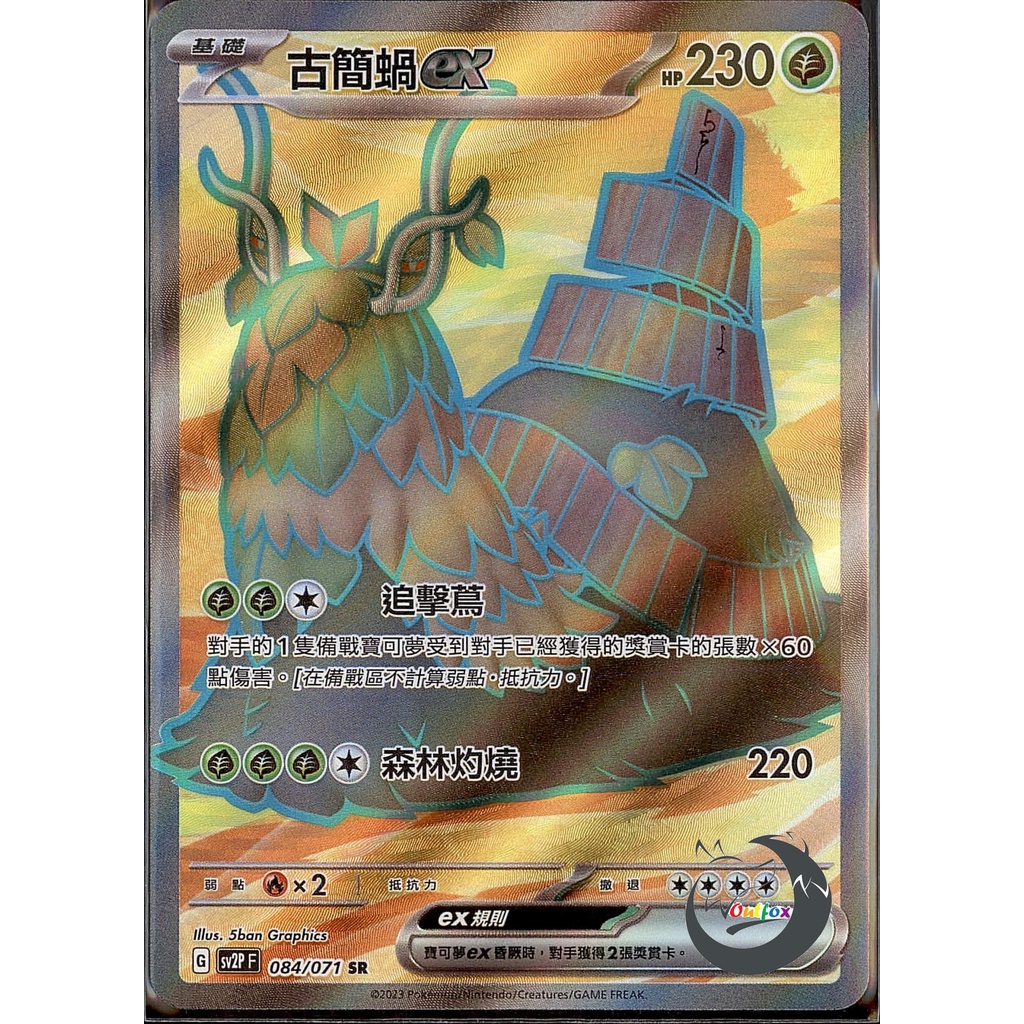【奧特狐桌遊】現貨 PTCG 古簡蝸ex SV2P SR 084/071 中文版 寶可夢集換式卡牌遊戲 | 蝦皮購物