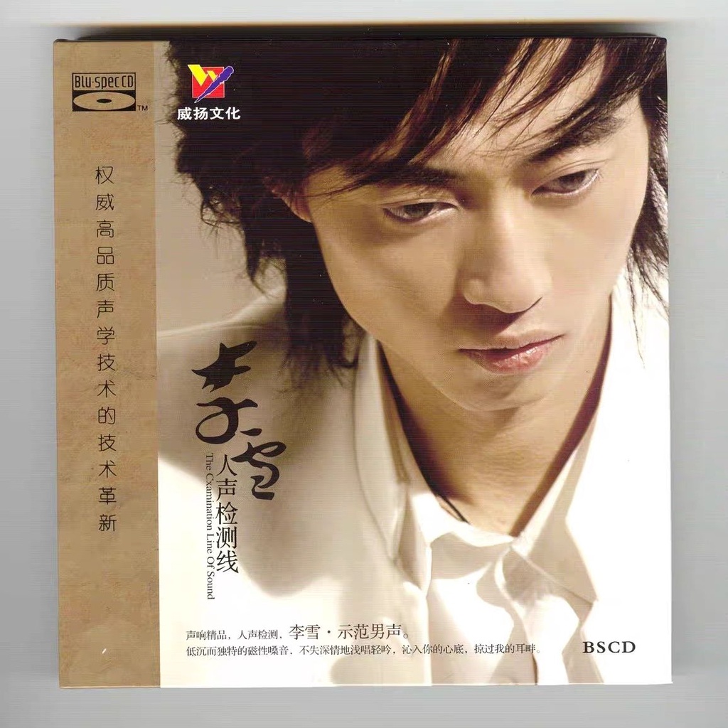 正版 威揚唱片 李雪 人聲檢測線 藍光CD BSCD 1CD | 蝦皮購物
