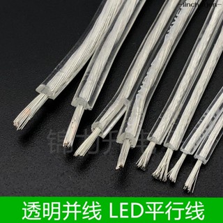 -linchaijen-透明平行線兩芯排線發光字純銅鍍錫充電源線LED水晶線扁電線并線工坊直營 | 蝦皮購物