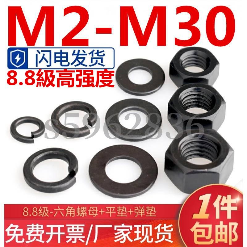 台灣發貨 （M2-M30）8.8級六角螺母平墊片彈墊圈高強度螺絲帽M2M3M4M5M6M8M10M12M18M27-M3 | 蝦皮購物