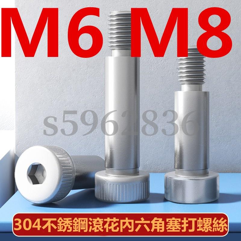台灣發貨 （M6 M8 ）304不鏽鋼滾花內六角塞打螺絲凸肩軸肩等高限位螺栓螺釘M6M8 | 蝦皮購物