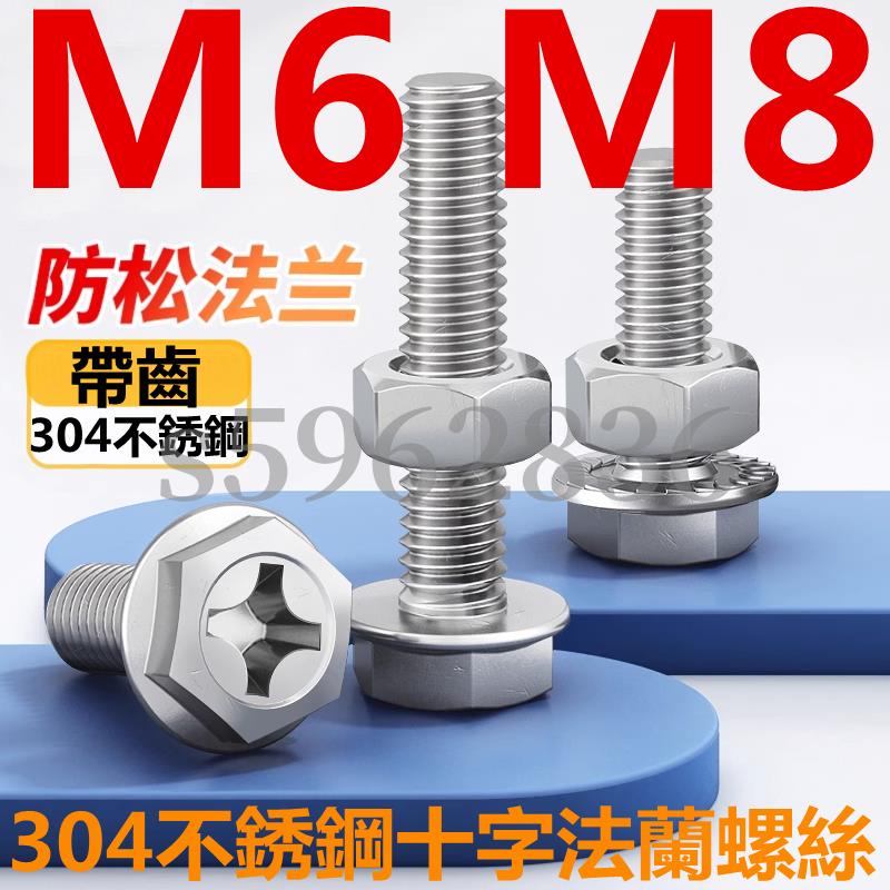 台灣發貨 （M6 M8）304不鏽鋼十字法蘭帶齒螺絲螺母大全組合外六角螺栓帶墊螺釘M6M8 | 蝦皮購物