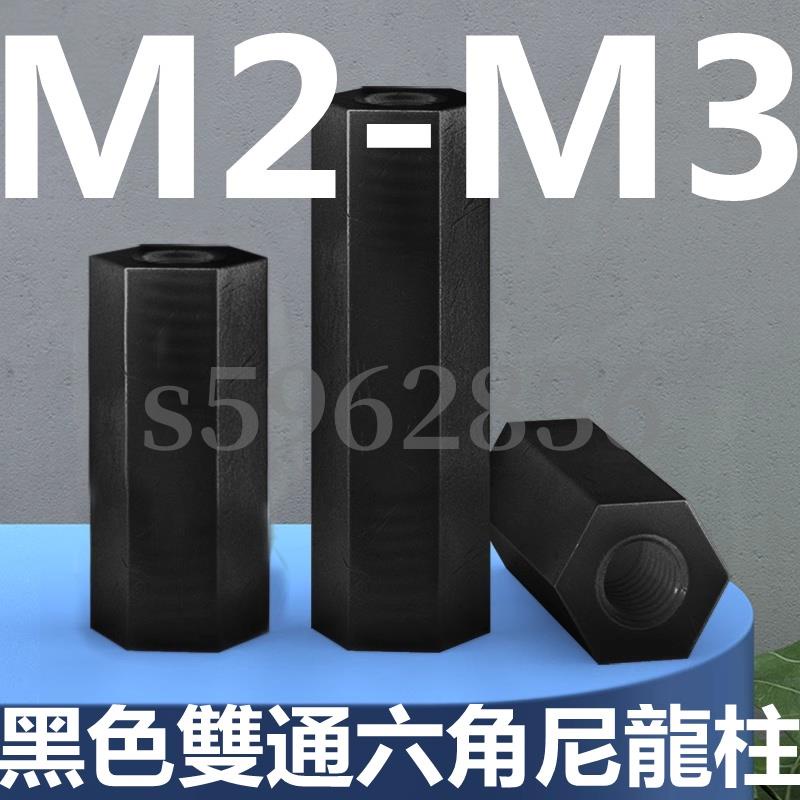 台灣發貨 （M2-M3）黑色雙通尼龍柱平頭六角柱塑膠絕緣隔離柱螺桿螺柱螺母M2M2.5M3 | 蝦皮購物