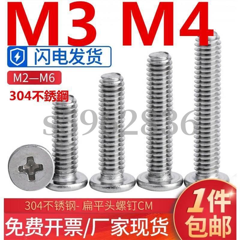 台灣發貨 （M3 M4）304不鏽鋼十字扁平頭螺絲釘薄頭螺釘CM筆電數位電子小螺絲 支持檢測 環保 | 蝦皮購物