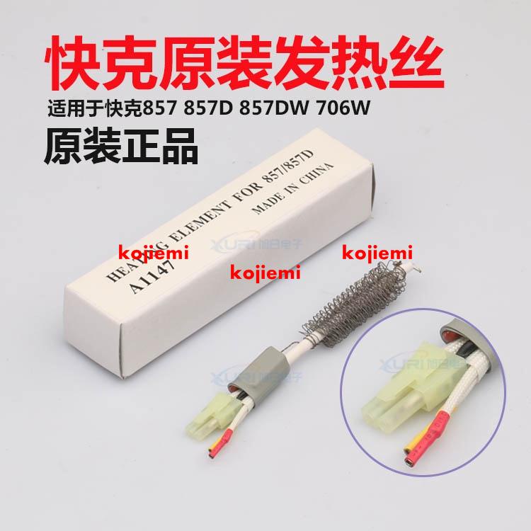 保固*原裝快克857DW+熱風發熱絲706W+ 857DW 957DW A1147發熱*kojiemi | 蝦皮購物