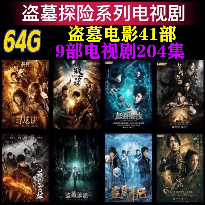 【橘貓安@百貨】鬼吹燈系列全套集電影隨身碟64G超清盜墓探險MP4車載看戲機通用u4114141141 | 蝦皮購物