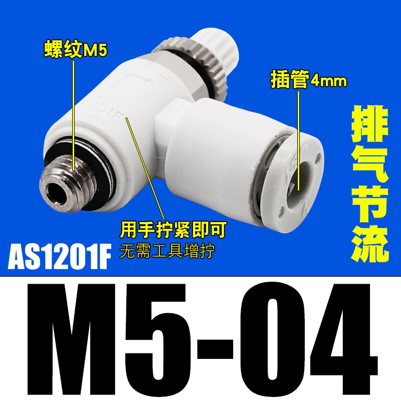 【店長推薦】氣動調速接頭AS1201F節流閥M5-04氣缸AS2201F可調02-06SA速度控制可開票 | 蝦皮購物