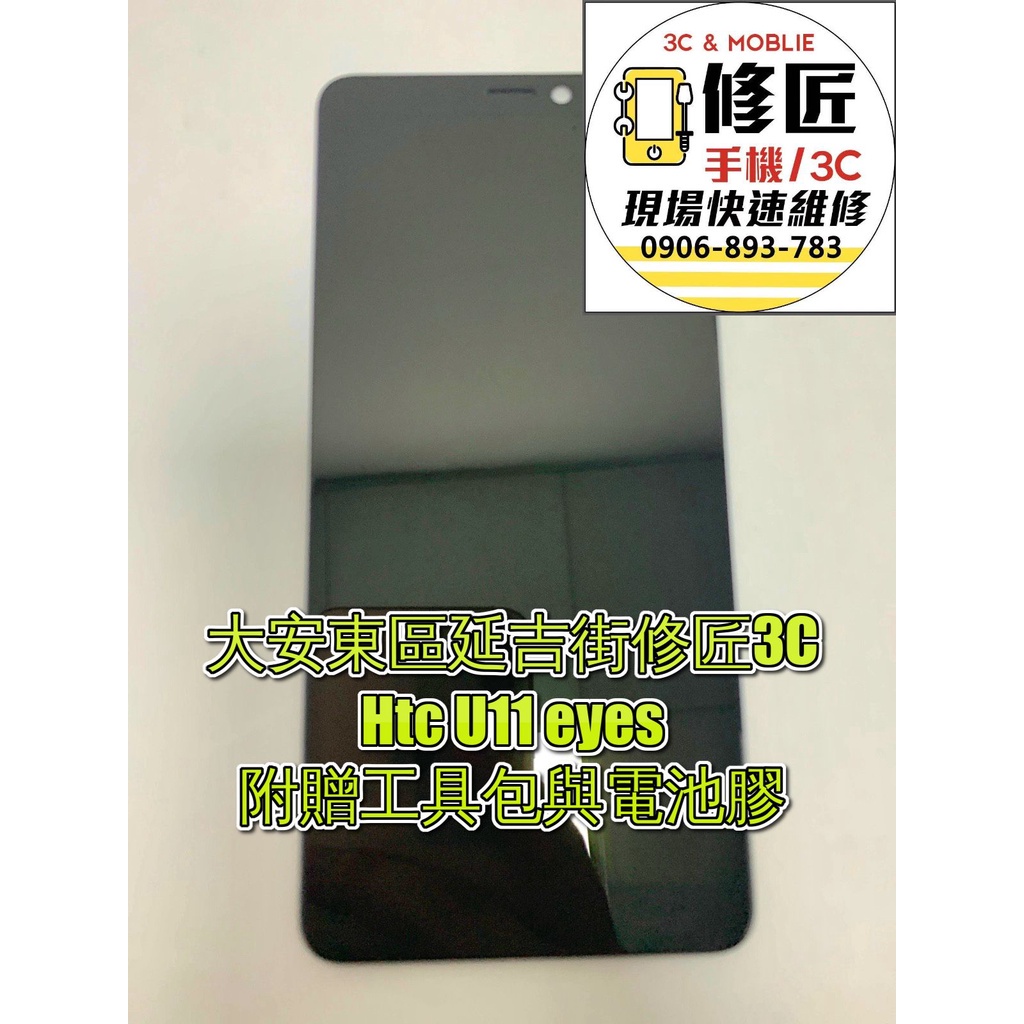 Htc U11 eyes螢幕 螢幕 液晶 LCD 總成 手機螢幕更換 不顯示 現場維修更換宏達電 | 蝦皮購物