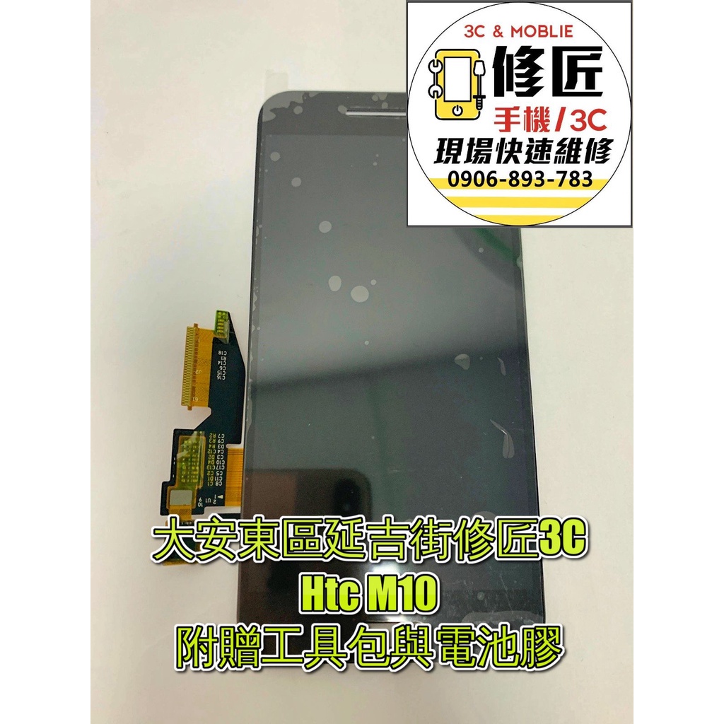 Htc M10螢幕 螢幕 液晶 LCD 總成 手機螢幕更換 不顯示 現場維修更換宏達電 | 蝦皮購物