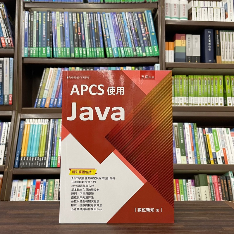 五南出版 大學用書【APCS使用Java(數位新知)】(2023年6月)(5R66) | 蝦皮購物