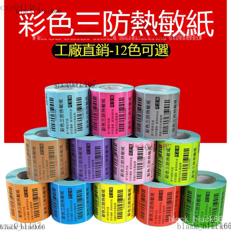 【熱銷】彩色三防熱敏標籤紙60*40 30 20 50 70 80 100X150不幹膠條碼印錶機藍紅橙黃色綠粉紫銀 | 蝦皮購物
