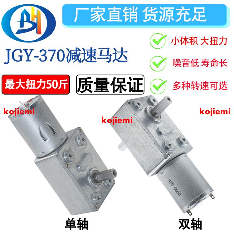 &JGY-370單軸 雙軸馬達自鎖強輪渦輪蝸桿6V12V24V低速直流減速電機//kojiemi | 蝦皮購物